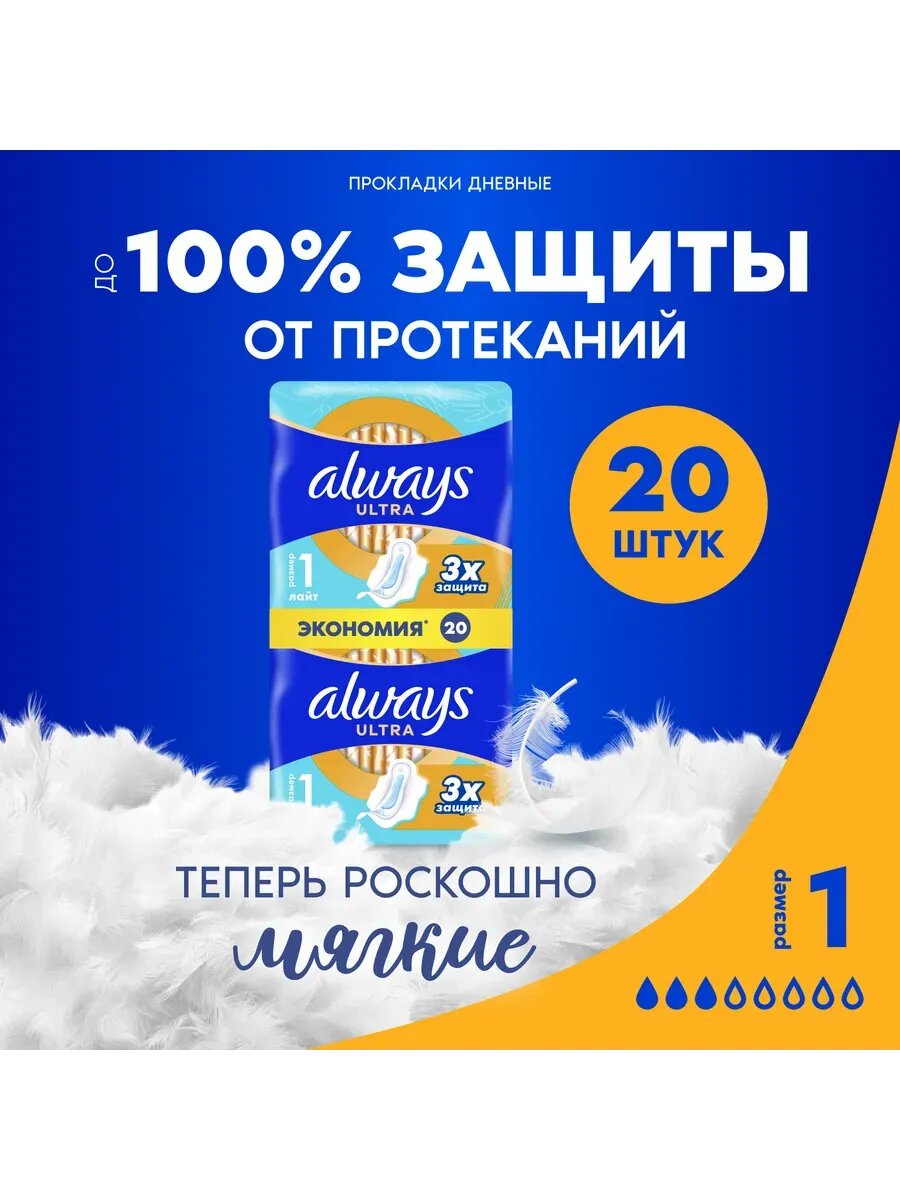 Прокладки гигиенические Ultra Light 1 размер 20 шт