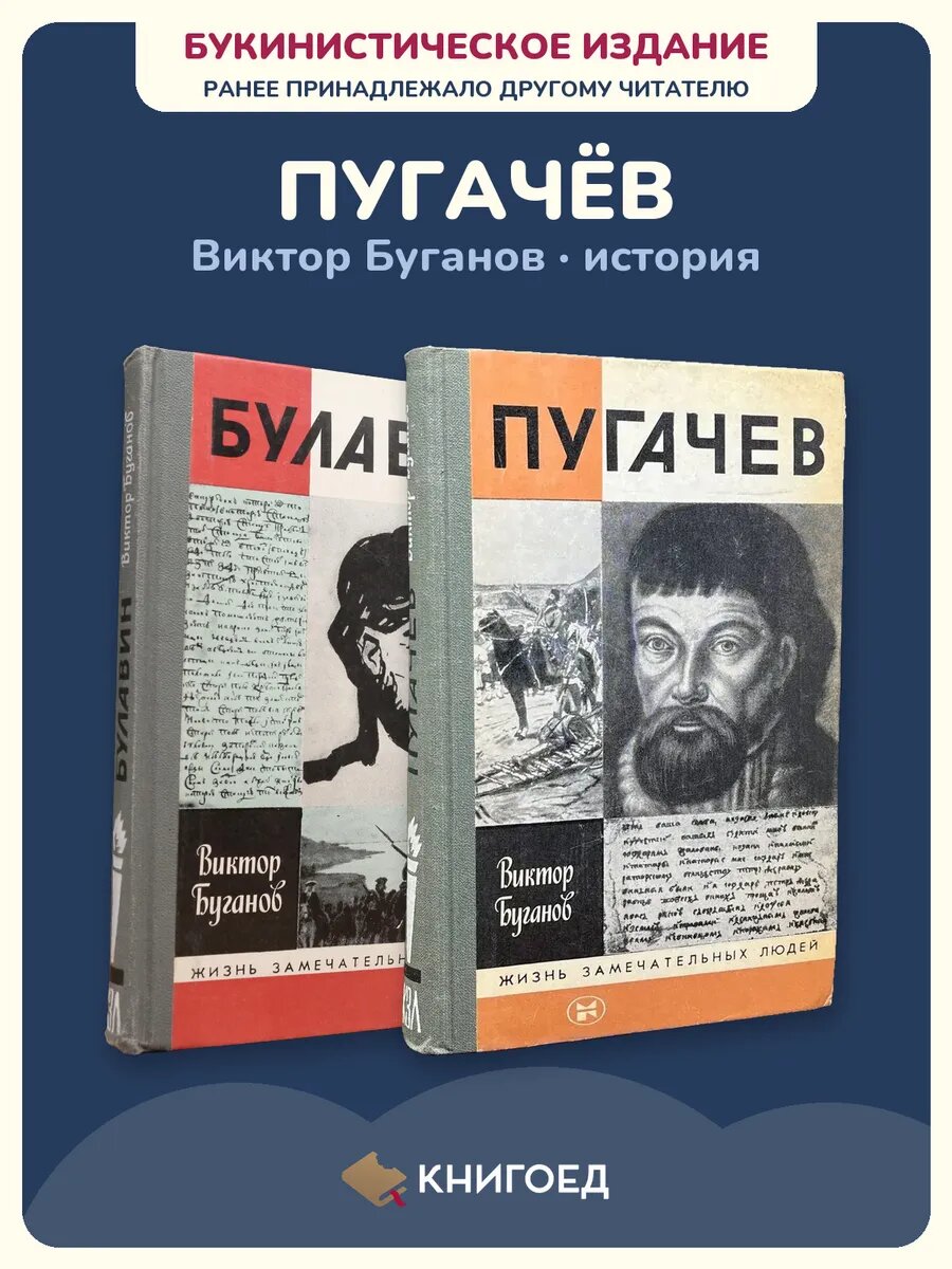 Буганов Виктор Иванович — комплект 2 книги (история, букинистика)