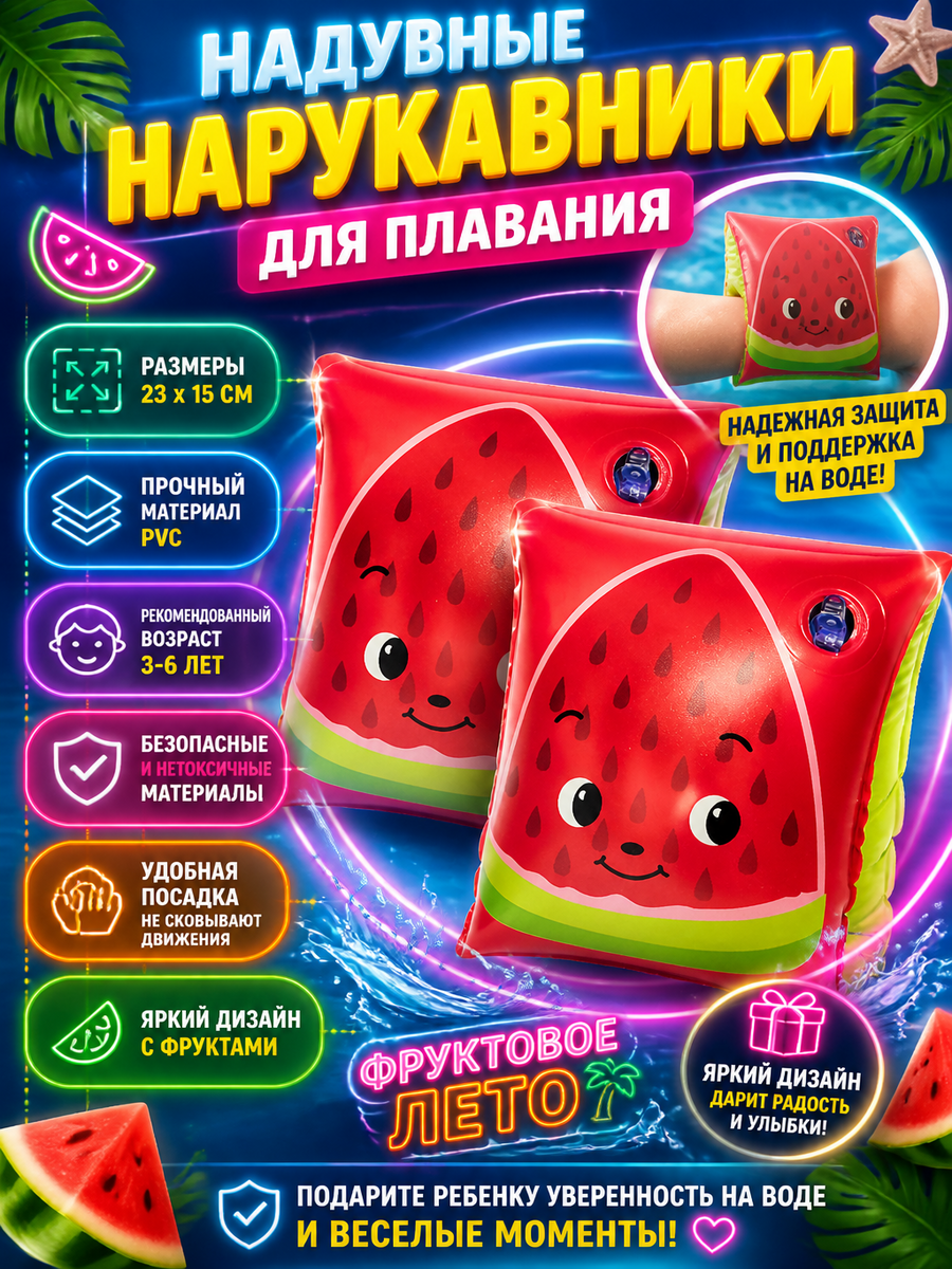 Нарукавники надувные для плавания BESTWAY Фрукты 23х15см, Арт. 32042
