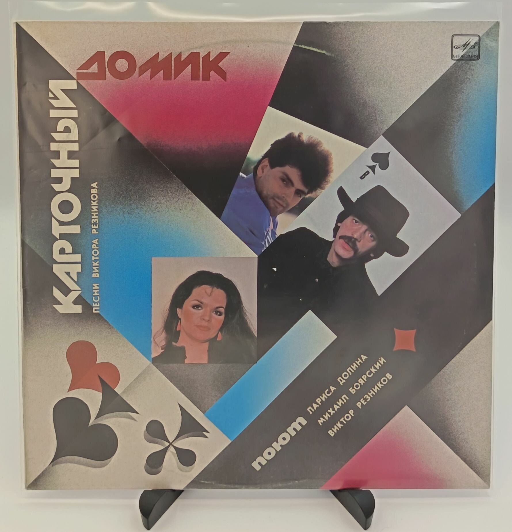 Лариса Долина, Михаил Боярский, Виктор Резников - Карточный домик, LP. Виниловая пластинка NM/NM.