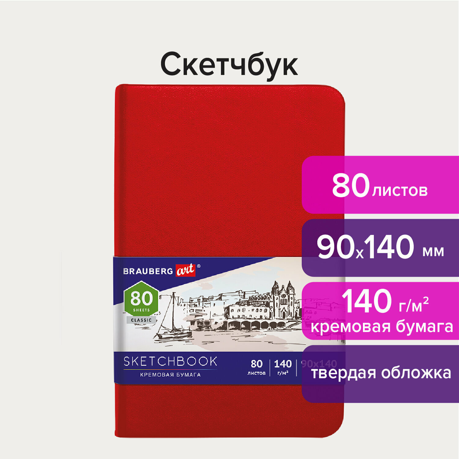 Скетчбук Brauberg слоновая кость 140 г/м2 90х140 мм, 80 листов, резинка, Art Classic, красный 113187