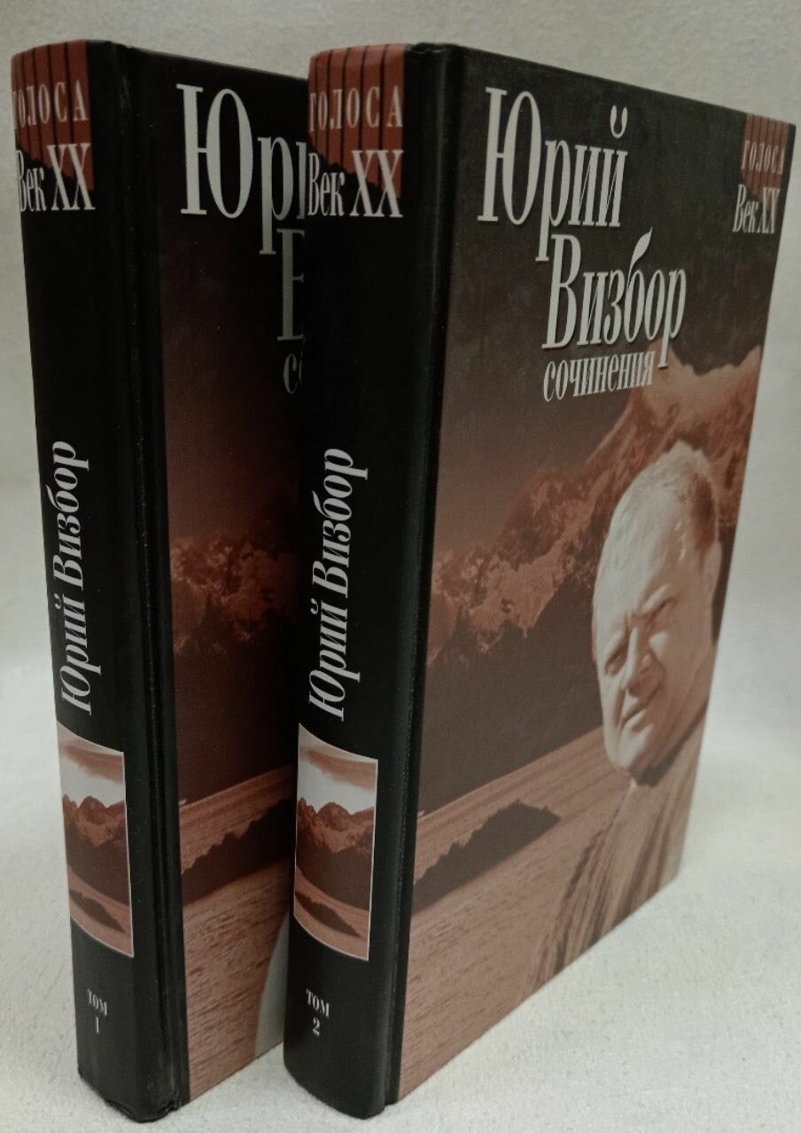 Сочинения. В двух томах. Визбор Юрий