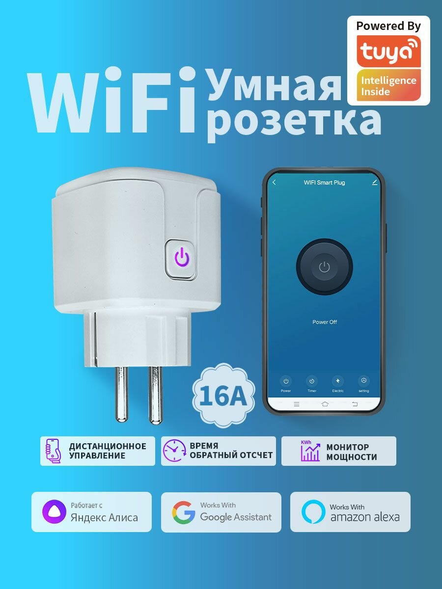 Умная Wi-Fi розетка Tuya 16A EU с монитором мощности, таймером, функцией Smart Life, поддержкой Alexa, Google Assistant, Yandex Alice