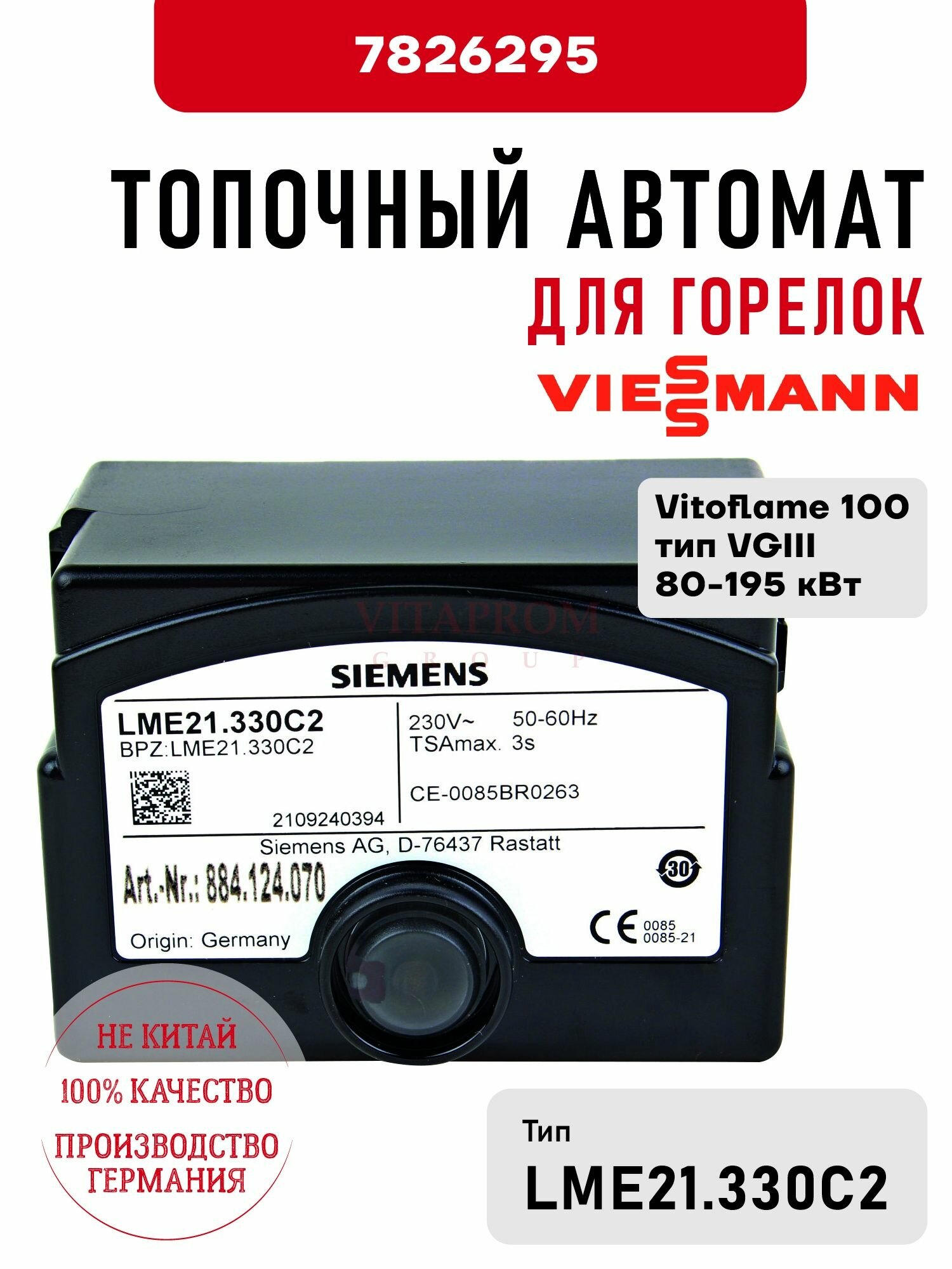 Топочный автомат Viessmann 7826295 для горелок Vitoflame 100 тип VGIII 80-195 кВт