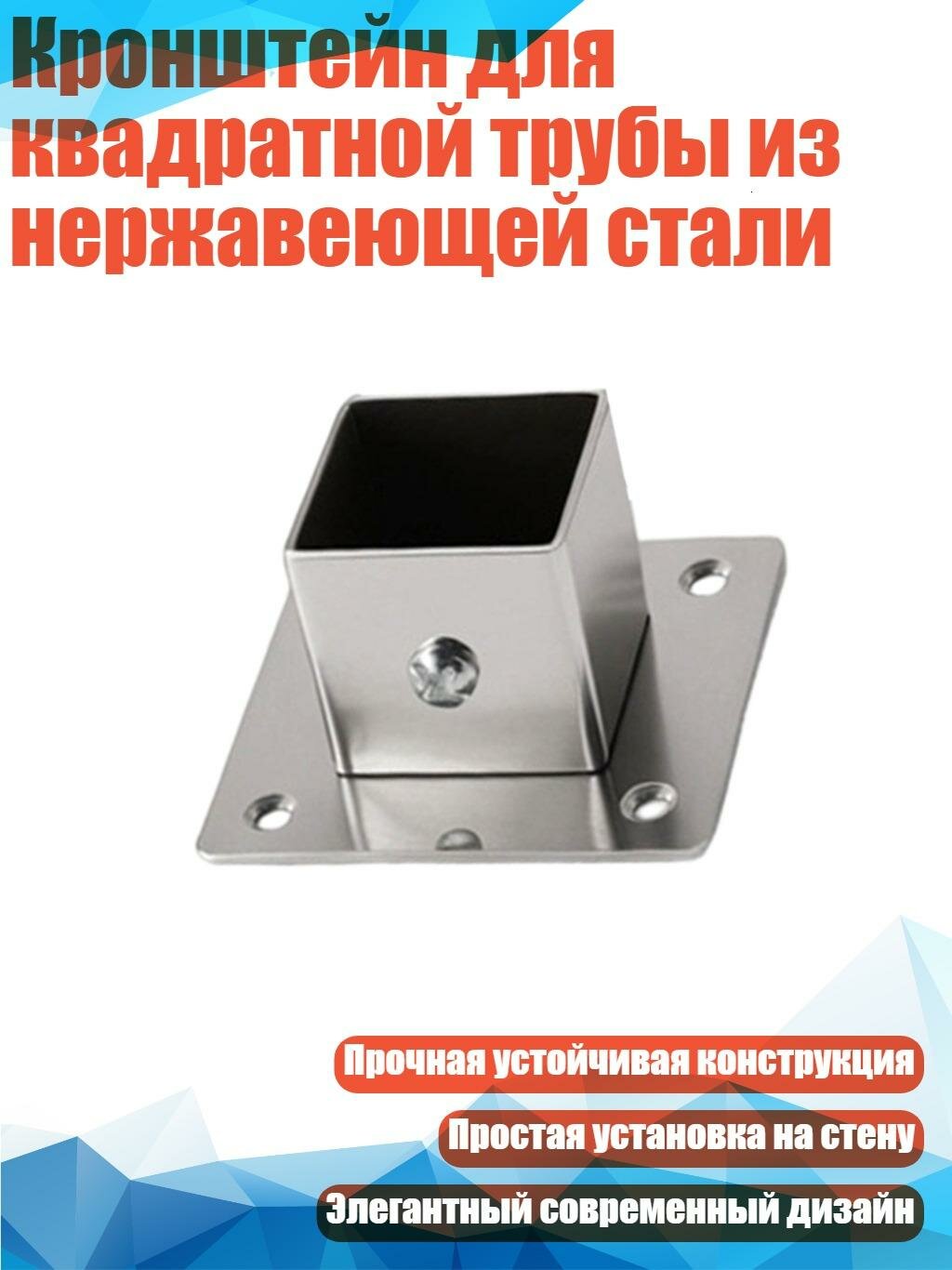 Кронштейн для квадратной трубы из нержавеющей стали, 30mm
