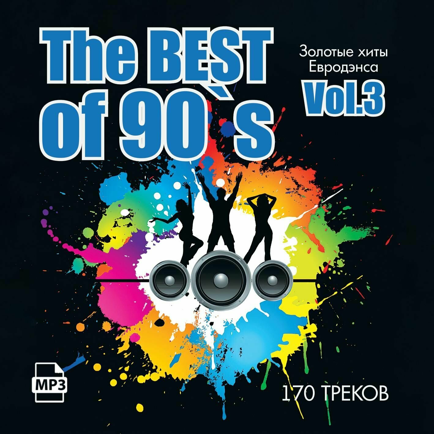 BEST OF90(III) (Золотые танцевальные хиты эпохи 90х) (Запись на CDR) (MP3)