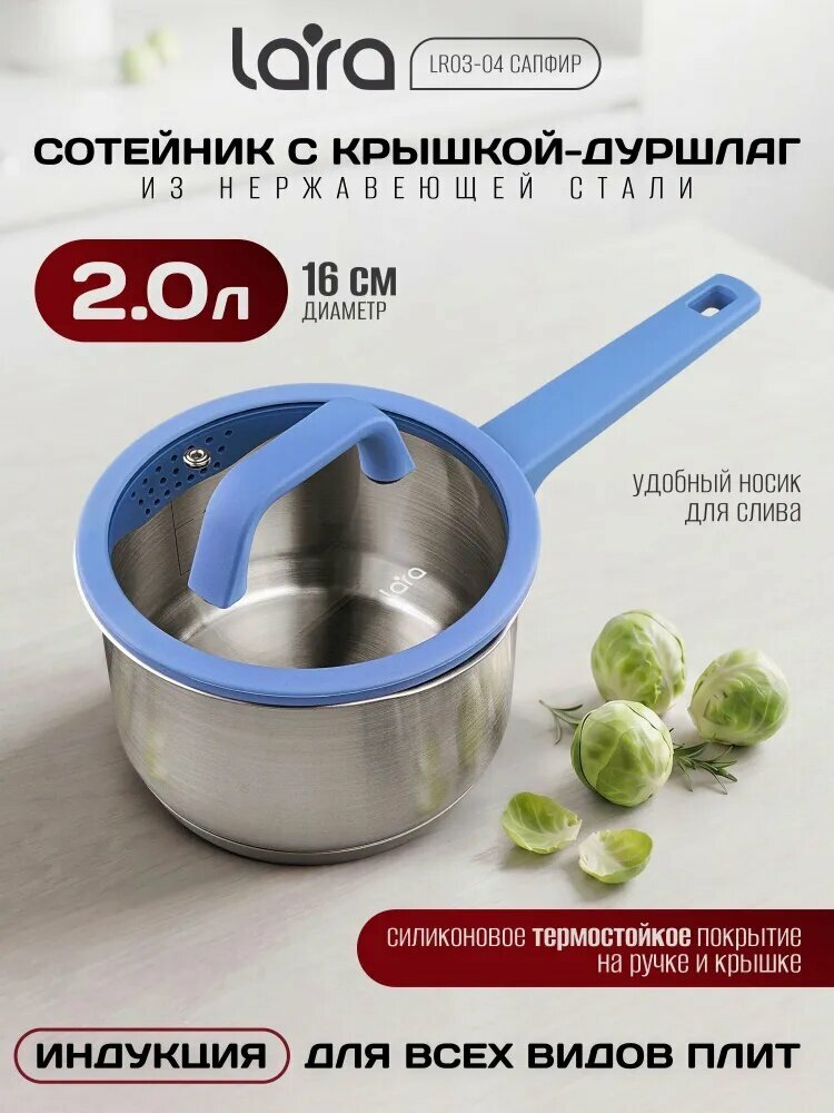 Ковшик кухонный с крышкой LARA Сапфир 2л, сотейник из нержавеющей стали, для индукционных плит LR03-04