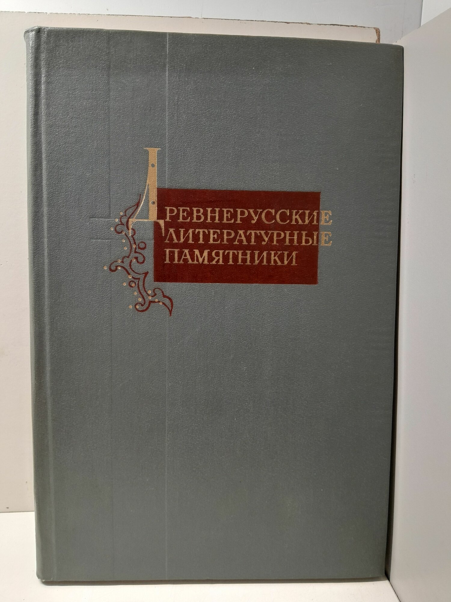 Труды отдела древнерусской литературы. Вып. XXXIII. Древнерусские литературные памятники
