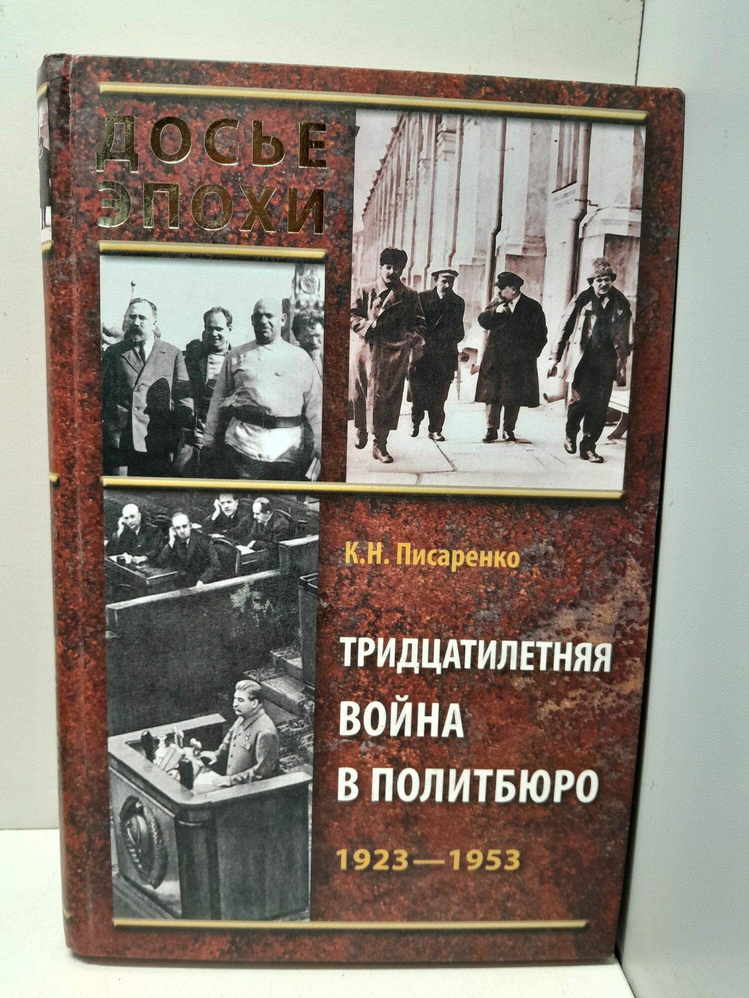 Тридцатилетняя война в Политбюро. 1923-1953 / К. А. Писаренко