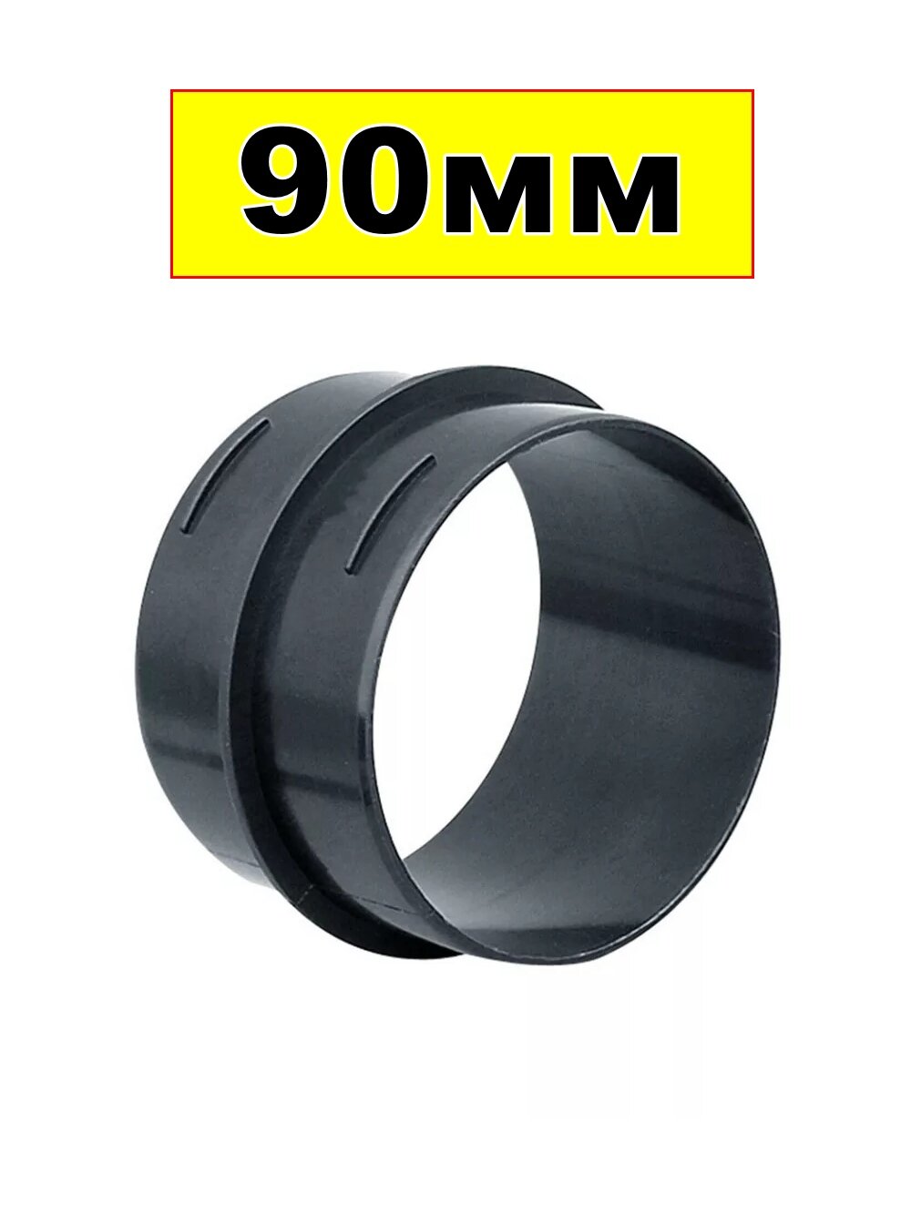 Соединитель патрубка 90мм