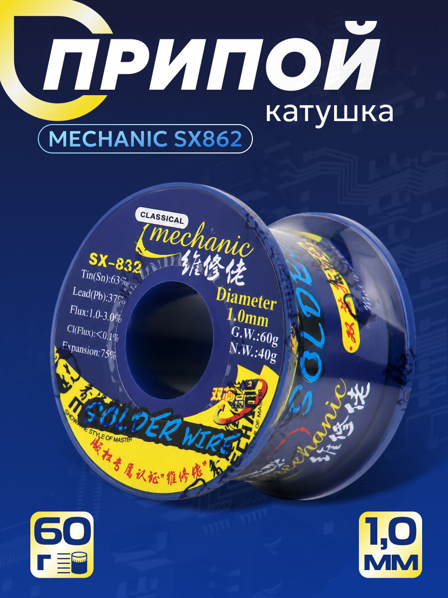 Припой-катушка MECHANIC SX862 1мм 60г с двумя каналами флюса Sn63 Pb37