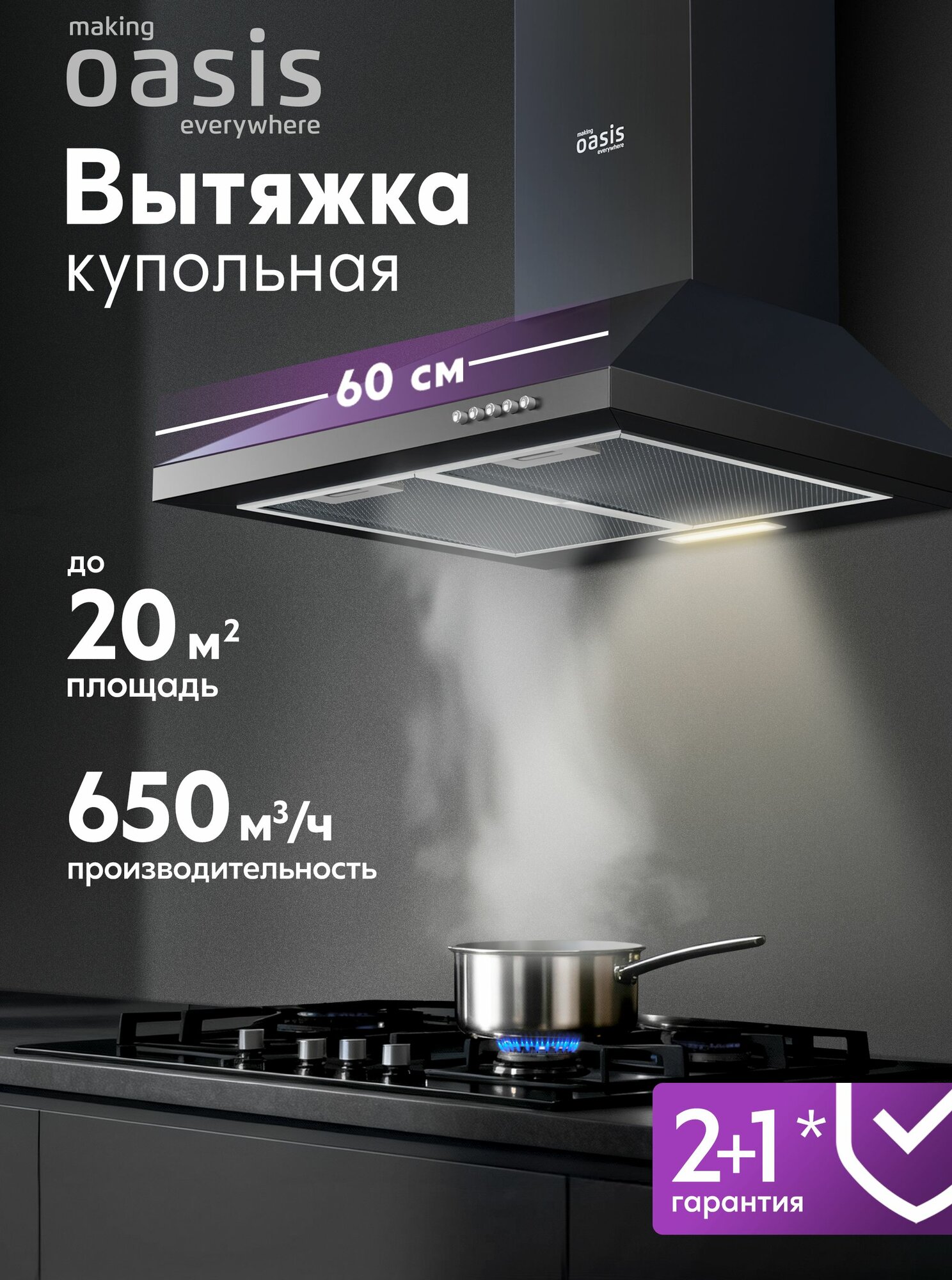 Вытяжка кухонная на 60 см купольная making Oasis everywhere KB-60B, производительность 650 м3/ч, 3 скорости, механическое управление, низкий уровень шума