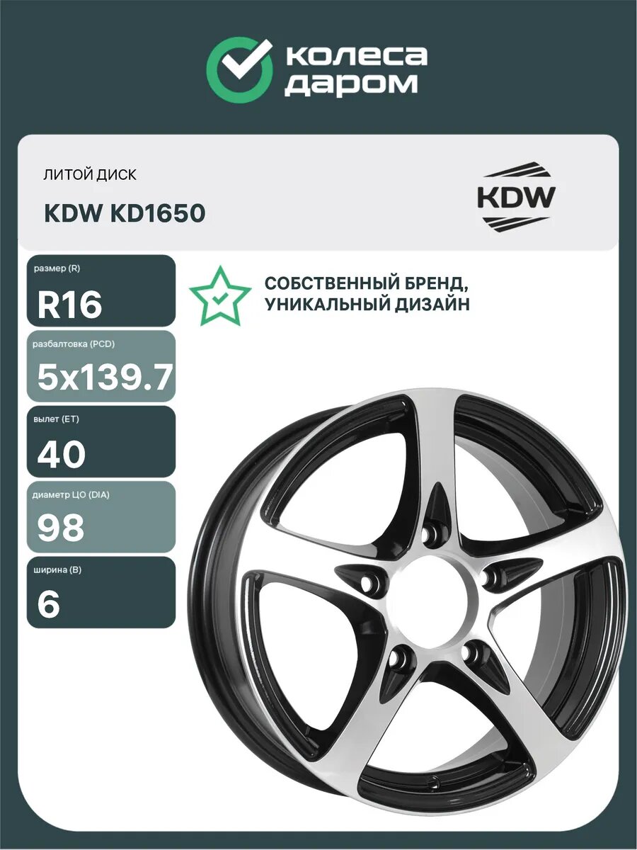 Колесный диск автомобильный KDW KD1650 6xR16 5x139.7 ET40 DIA98