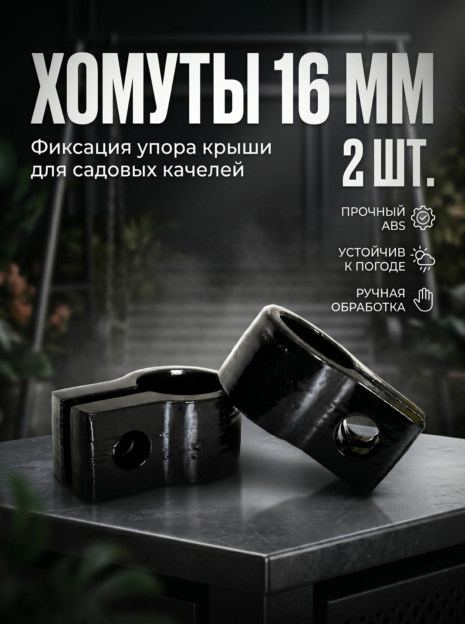 Хомуты фиксации упора крыши для садовых качелей d 16 мм, 2 шт