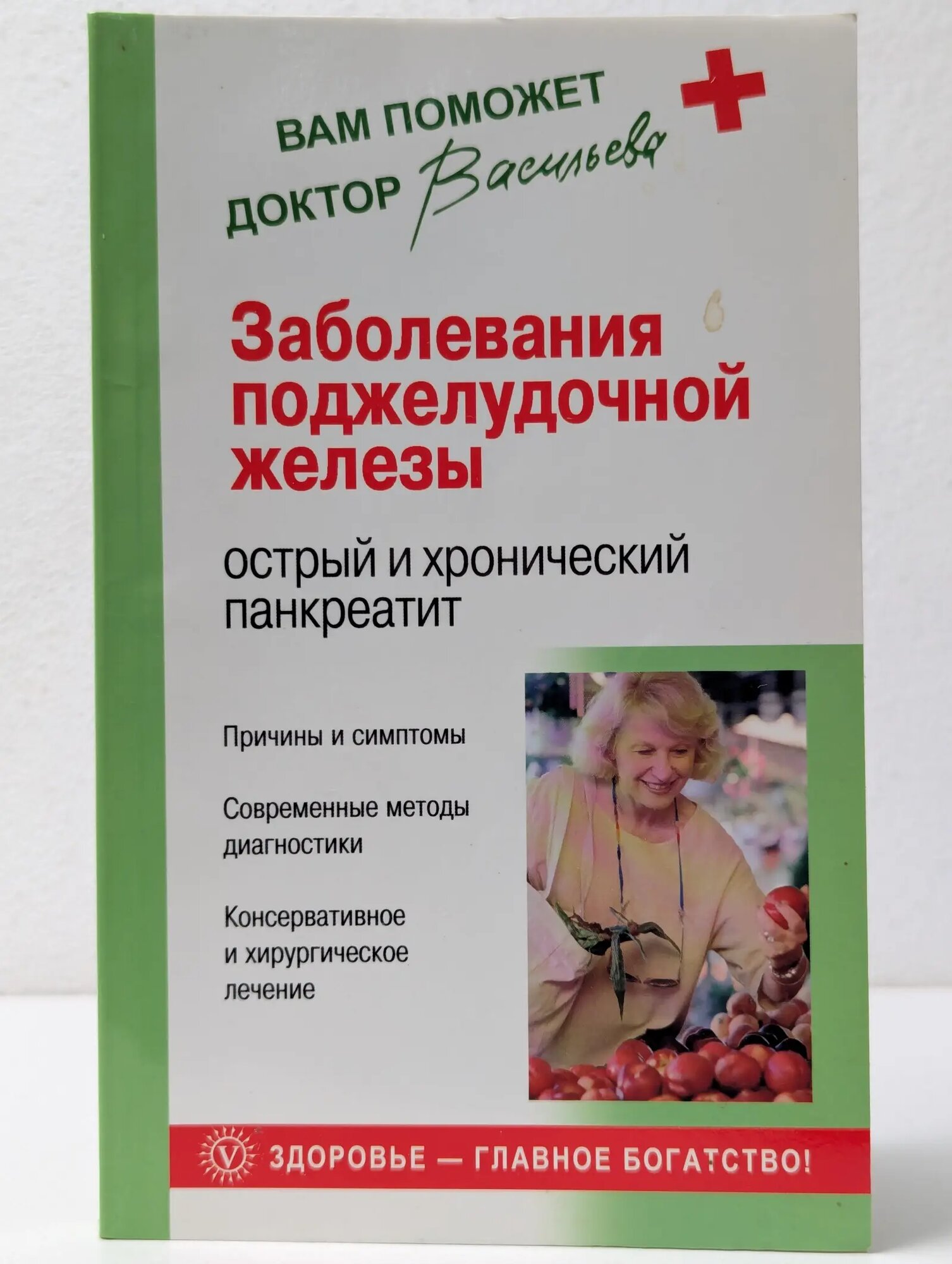 Вам поможет доктор Васильева. Заболевания поджелудочной железы. Острый и хронический панкреатит Васильева Александра 2010