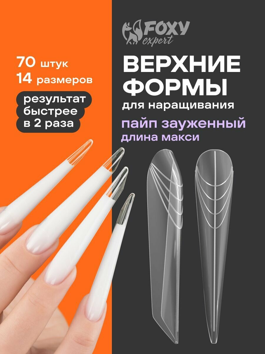 Верхние формы для наращивания ногтей, многоразовые, 70 шт, Пайп зауженный