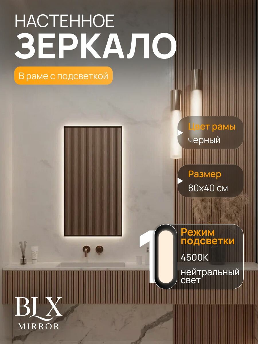 Зеркало в ванную 80х40 см. черное с подсветкой. Свет: Нейтральный белый 4500К. В алюминиевой раме настенное BLX MIRROR