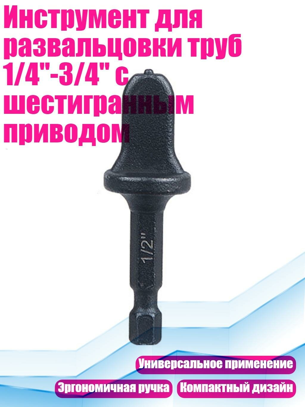 Инструмент для развальцовки труб 1/4"-3/4" с шестигранным приводом, 3