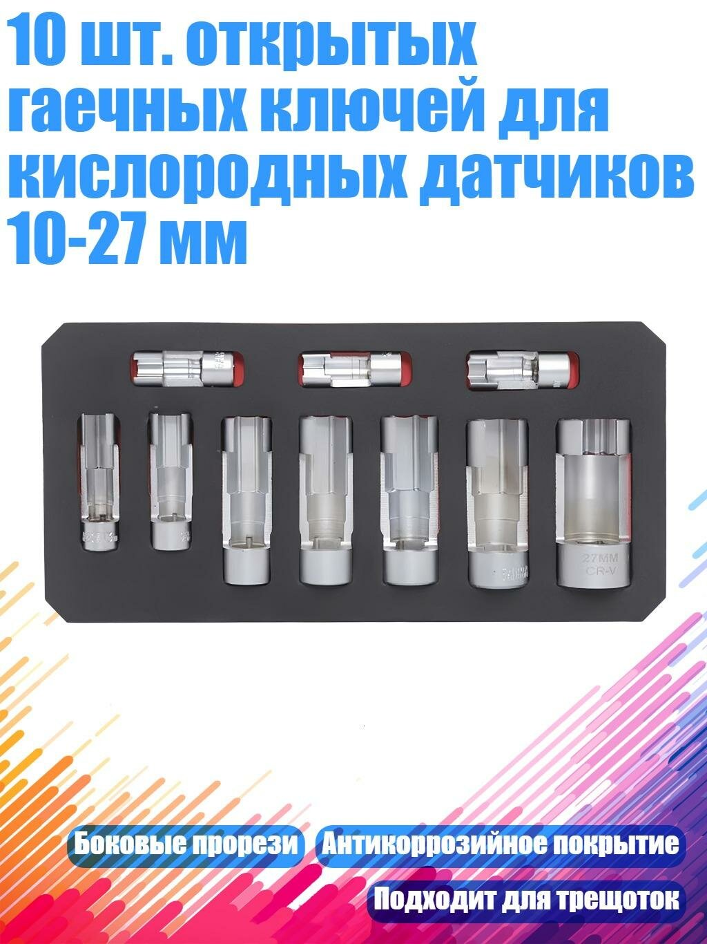 10 шт. открытых гаечных ключей для кислородных датчиков 10-27 мм