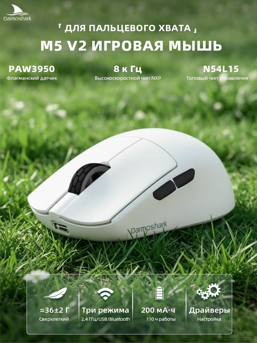 Игровая мышь Darmoshark M5 V2, 36g, PAW3950, 30000DPI, 8K опрос, три режима подключения, 110 часов работы