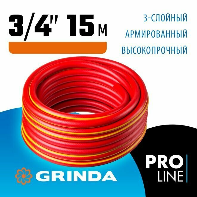 Шланг поливочный GRINDA 3/4"х15 м, 30 атм, 3-х слойный, армированный, PROLine