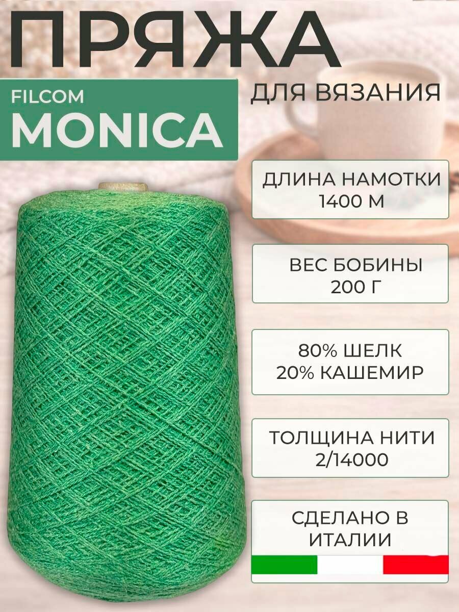 Пряжа бобинная Filcom Monica шелк с кашемиром, 200 г / 1400 м, цвет трава