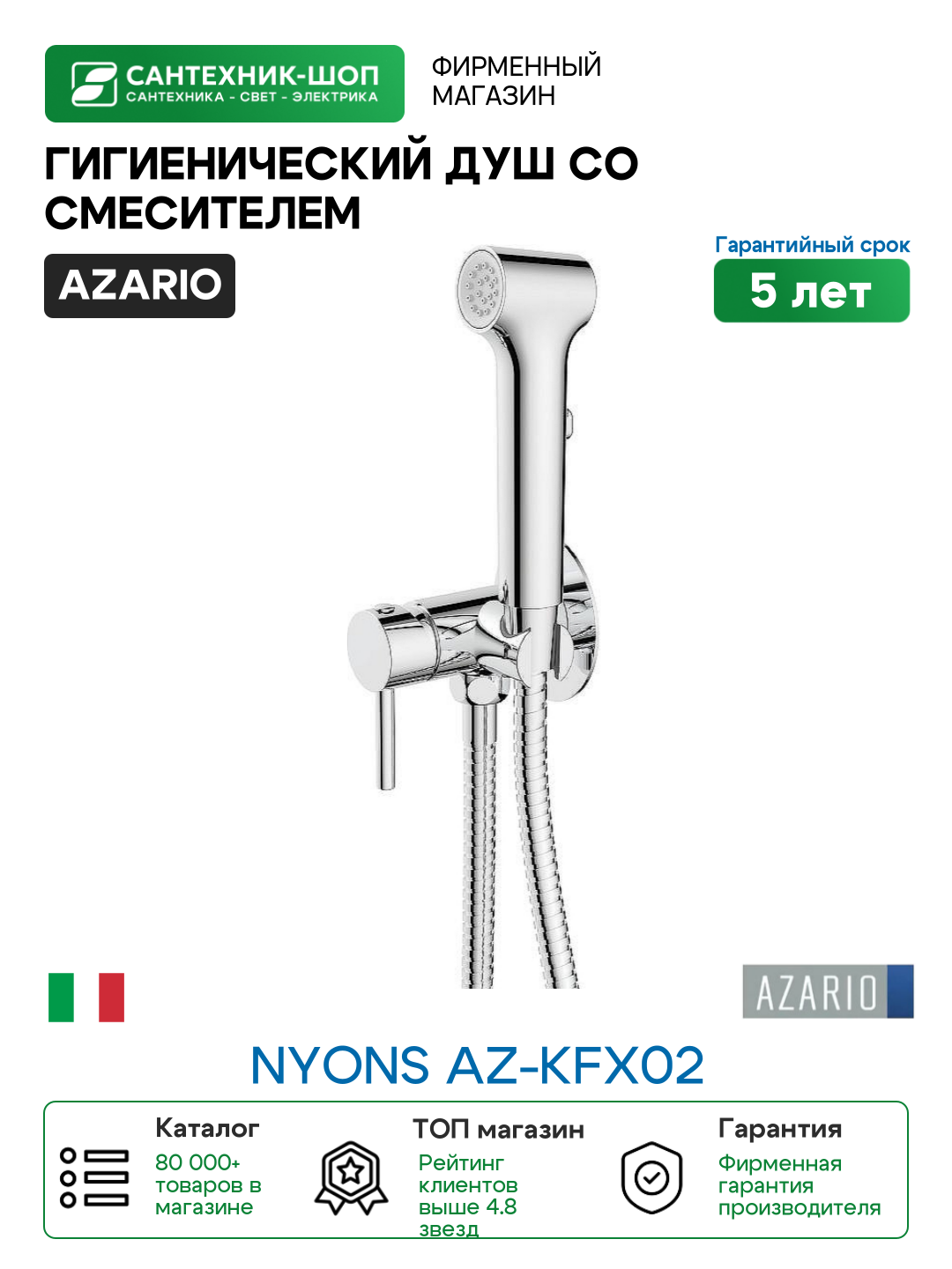 Гигиенический душ со смесителем Azario Nyons AZ-KFX02 цвет Хром