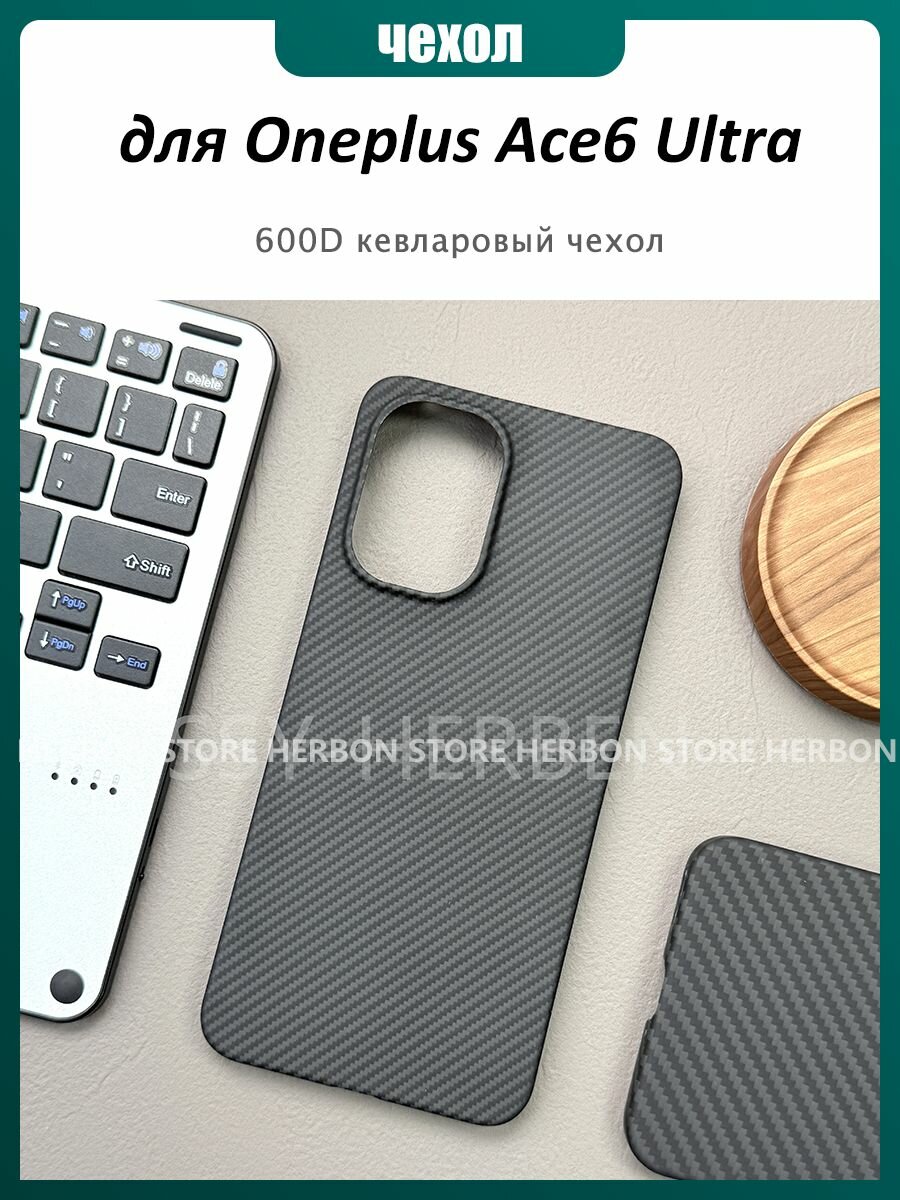 600D Чехол Kevlar для Oneplus Ace6 Ultra кевларовый чехол