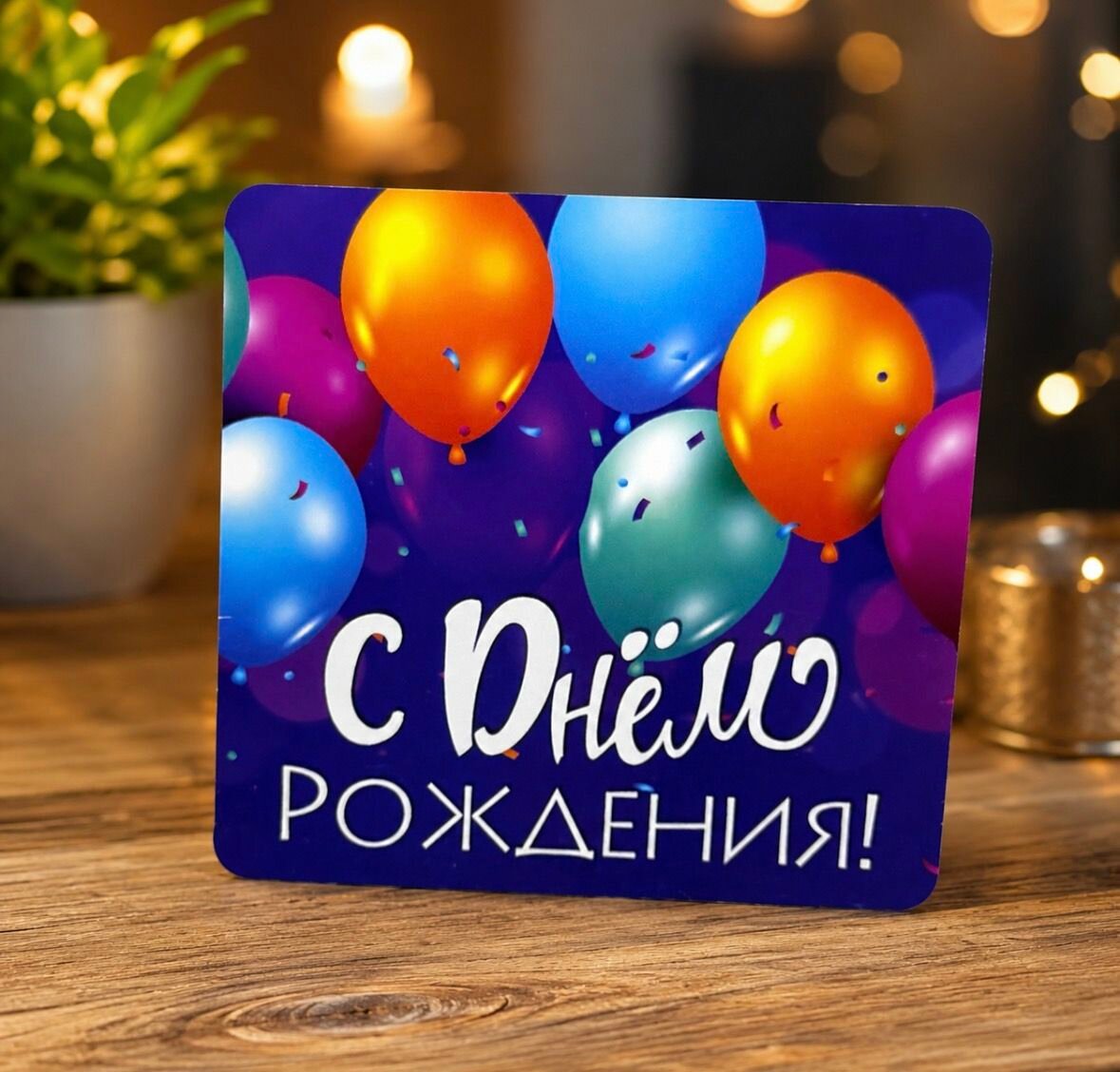 Мини - открытка, с днем рождения шары синяя 7*7 см, 1 шт