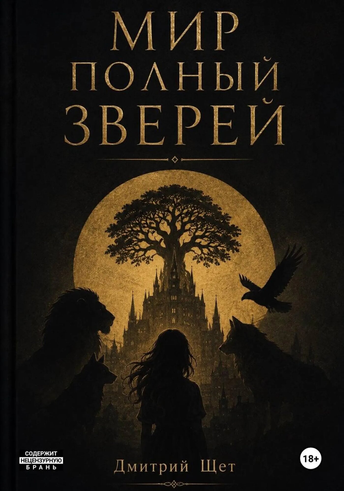 Мир полный зверей [Цифровая книга]