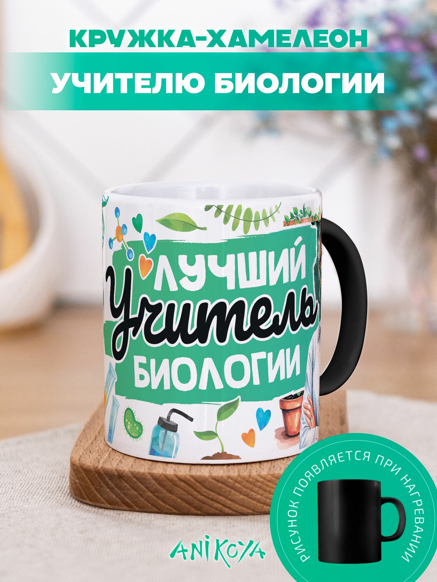 Кружка подарочная хамелеон для учителя биологии
