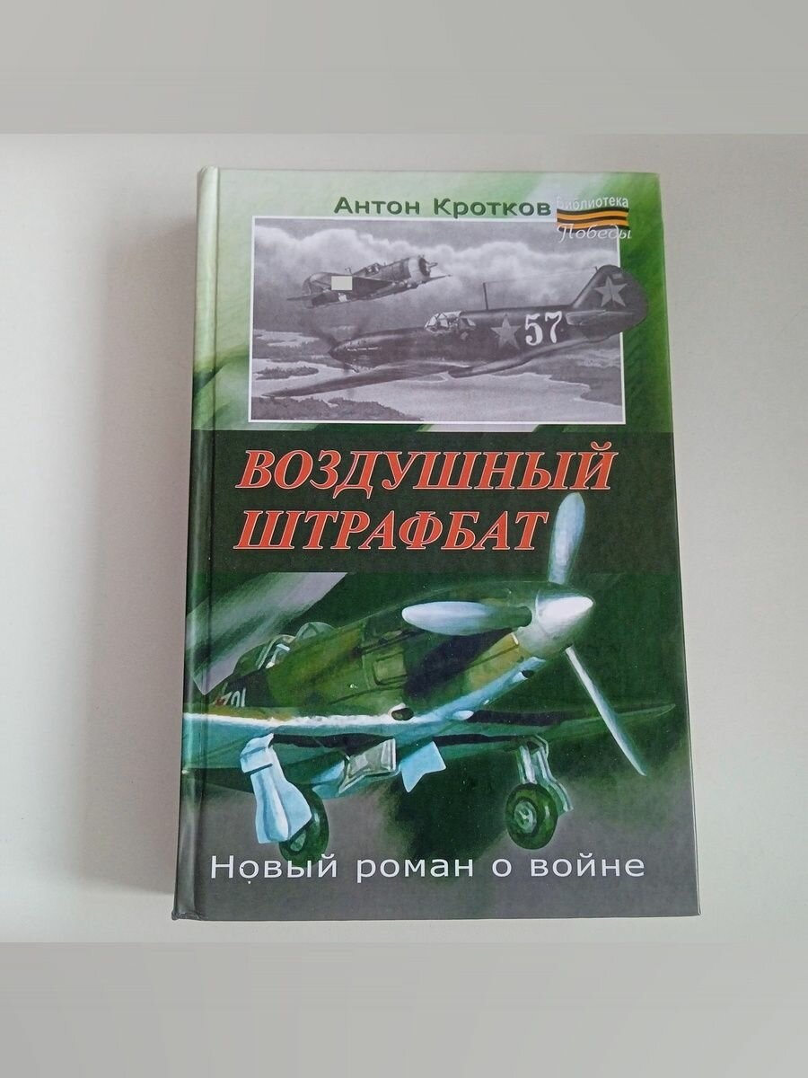 Воздушный штрафбат