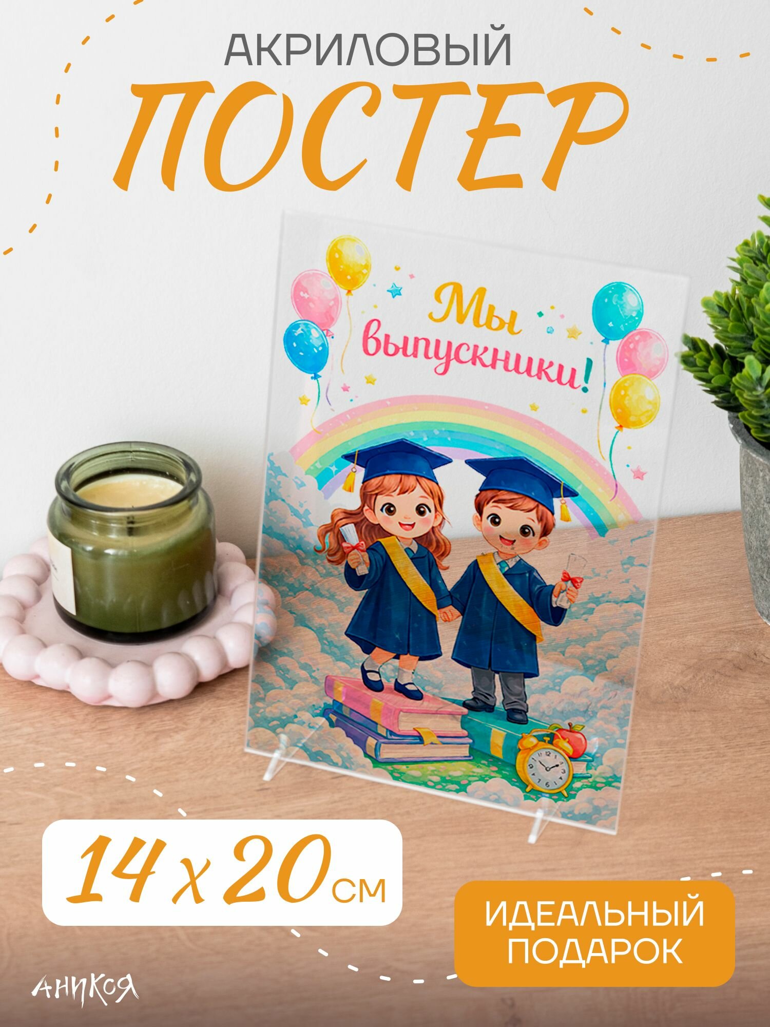 Акриловый постер открытка "Мы выпускники"
