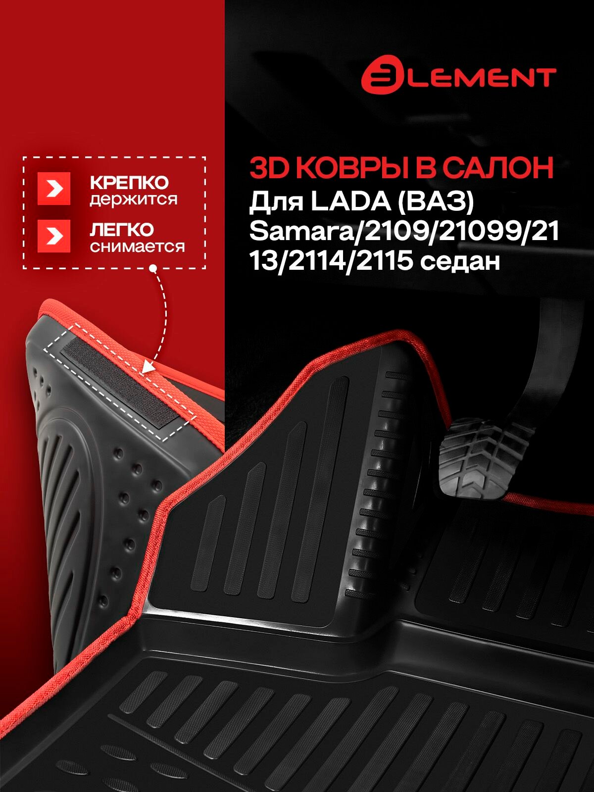 Коврики в салон 3D для LADA (ВАЗ) Samara/2109/21099/2113/2114/2115 седан Element красный кант, полиуретан / Лада