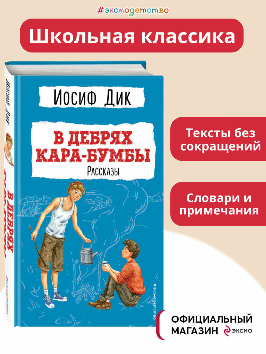 Дик И. И. В дебрях Кара-Бумбы. Рассказы (ил. Г. Мазурина)