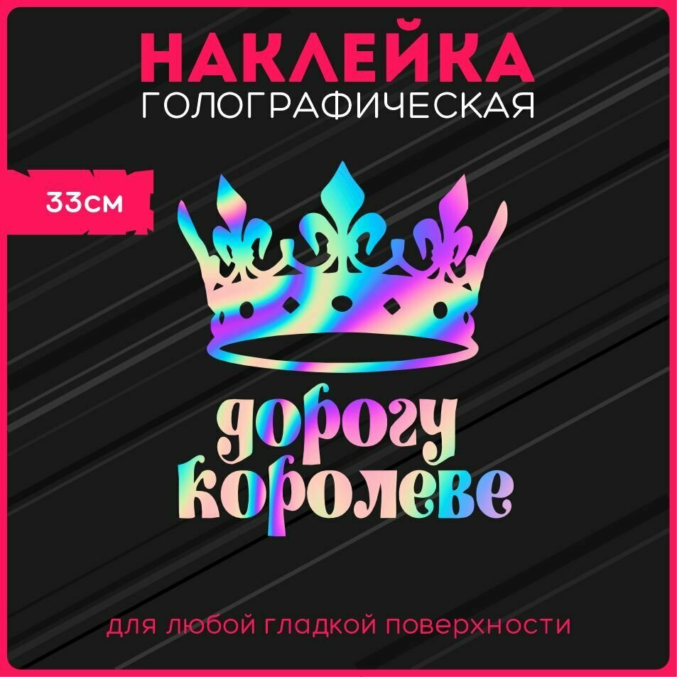 Наклейки на авто стикеры светоотражающие надпись дорогу королеве