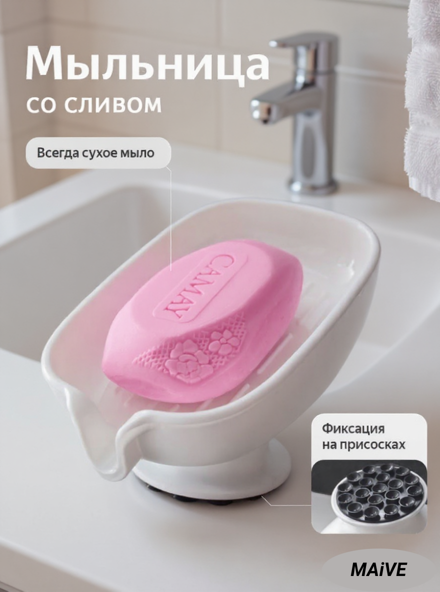 Мыльница со сливом на присосках, белая MAiVE