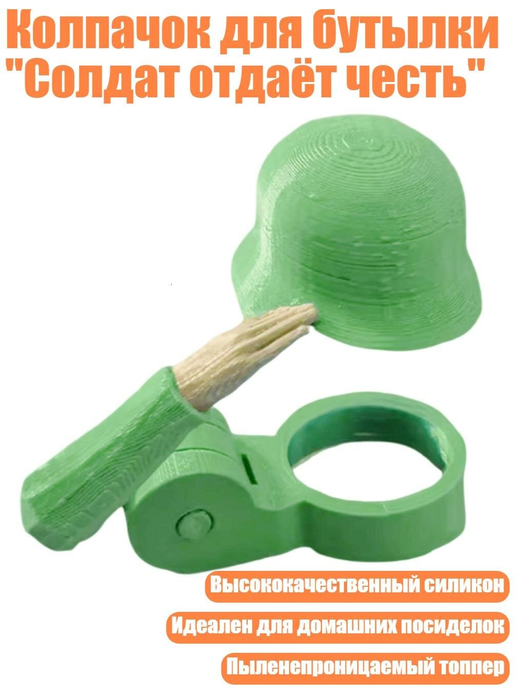 Колпачок для бутылки "Солдат отдаёт честь", Зеленый