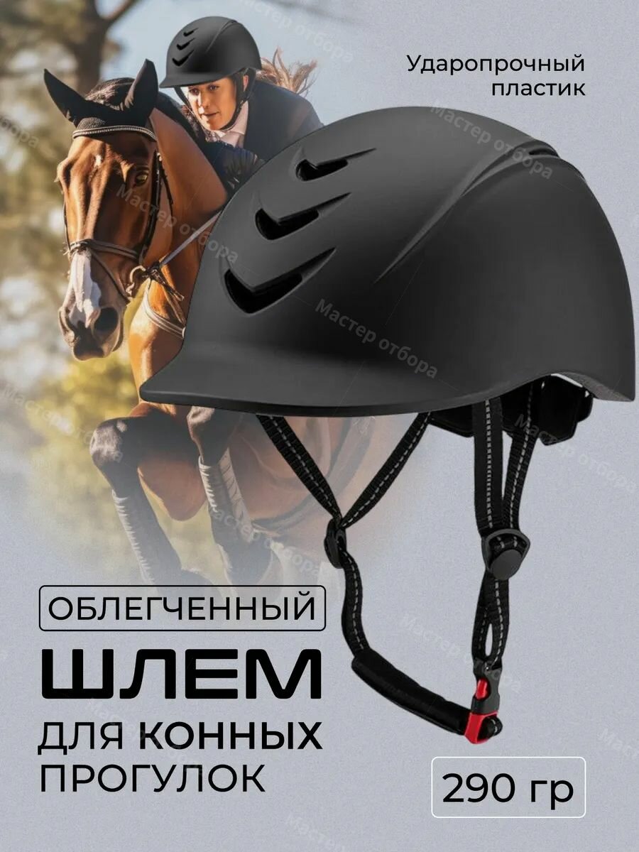 Шлем для верховой езды