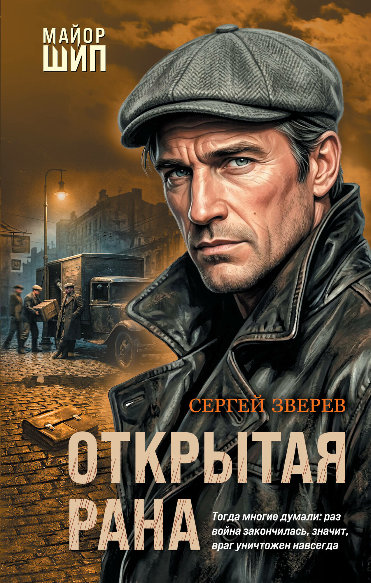 Книга "Открытая рана", автор Зверев С. И, издательство Эксмо