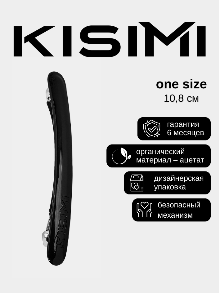 Заколка-автомат для волос KISIMI, цвет: угольный чёрный, коллекция: MONOCHROME, 1 шт
