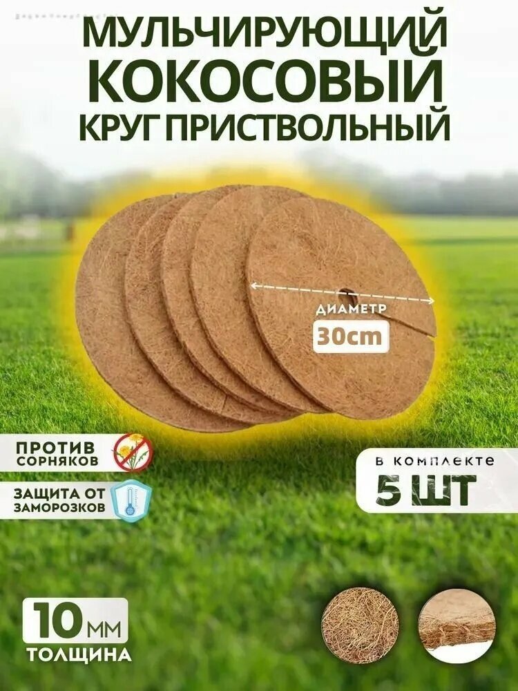 Укрывной материал Кокосовое волокно, 0.36x0.36 м, 5 шт