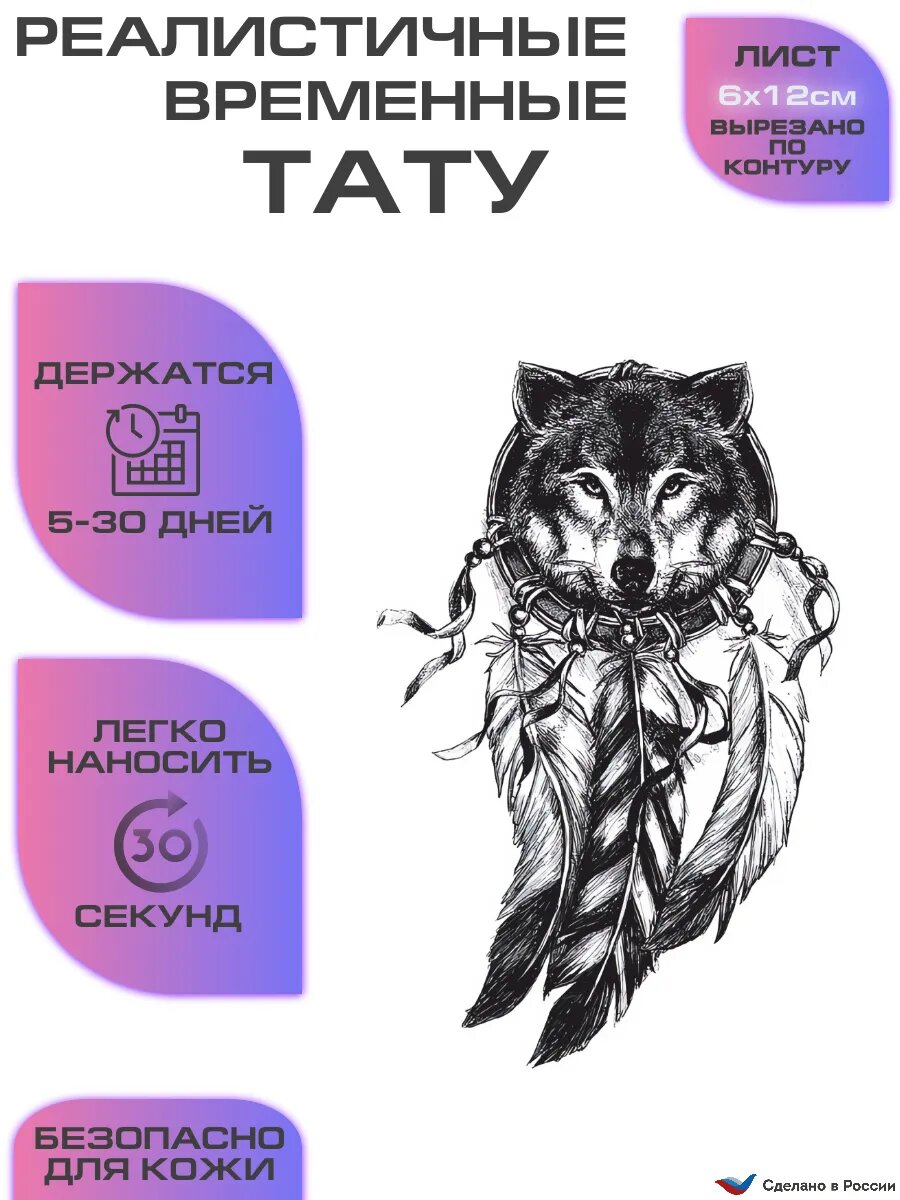 Временные татуировки, наклейка волк, ловец снов