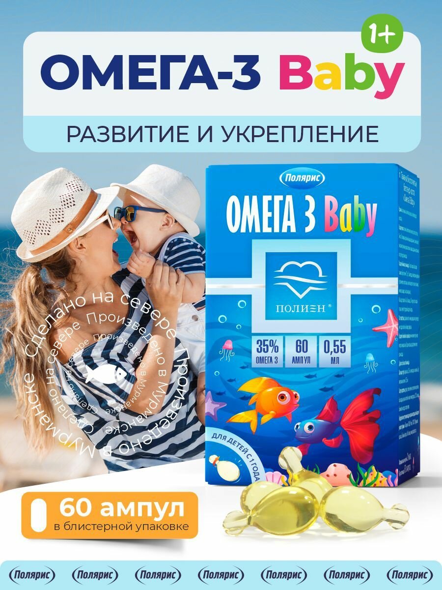 Омега 3 Baby Полиен / омега 3 для детей от 1 года, рыбий жир для детей / 60 желатиновых ампул
