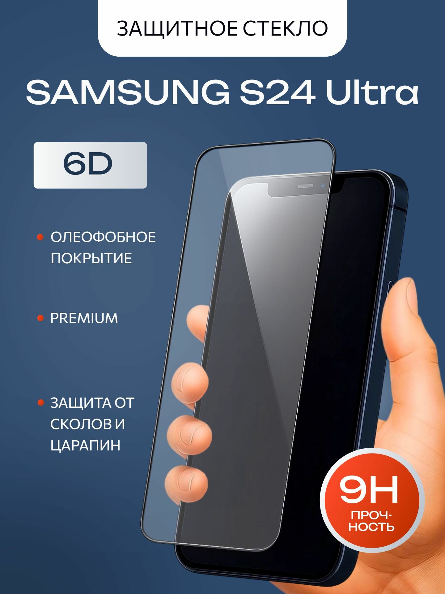 Защитное стекло Anmac для Samsung Galaxy S24 Ultra (Самсунг С24 Ультра), 6D PREMIUM
