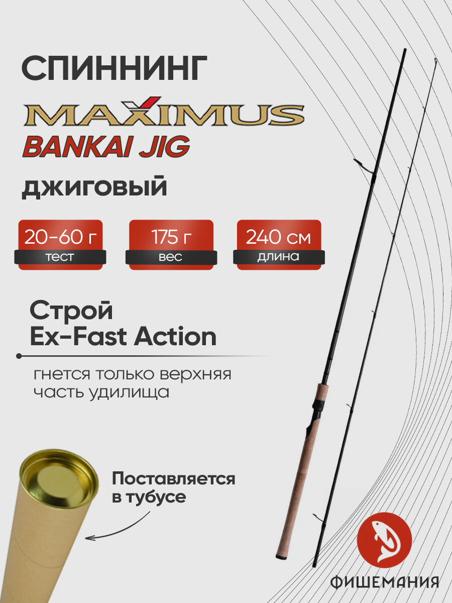 Спиннинг для рыбалки Maximus Bankai Jig 24H 240 см тест 20-60 гр