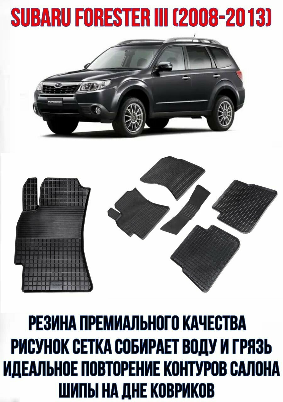 Резиновые коврики Сетка для Subaru Forester III (2008-2013)/Коврики Субару Форестер 3