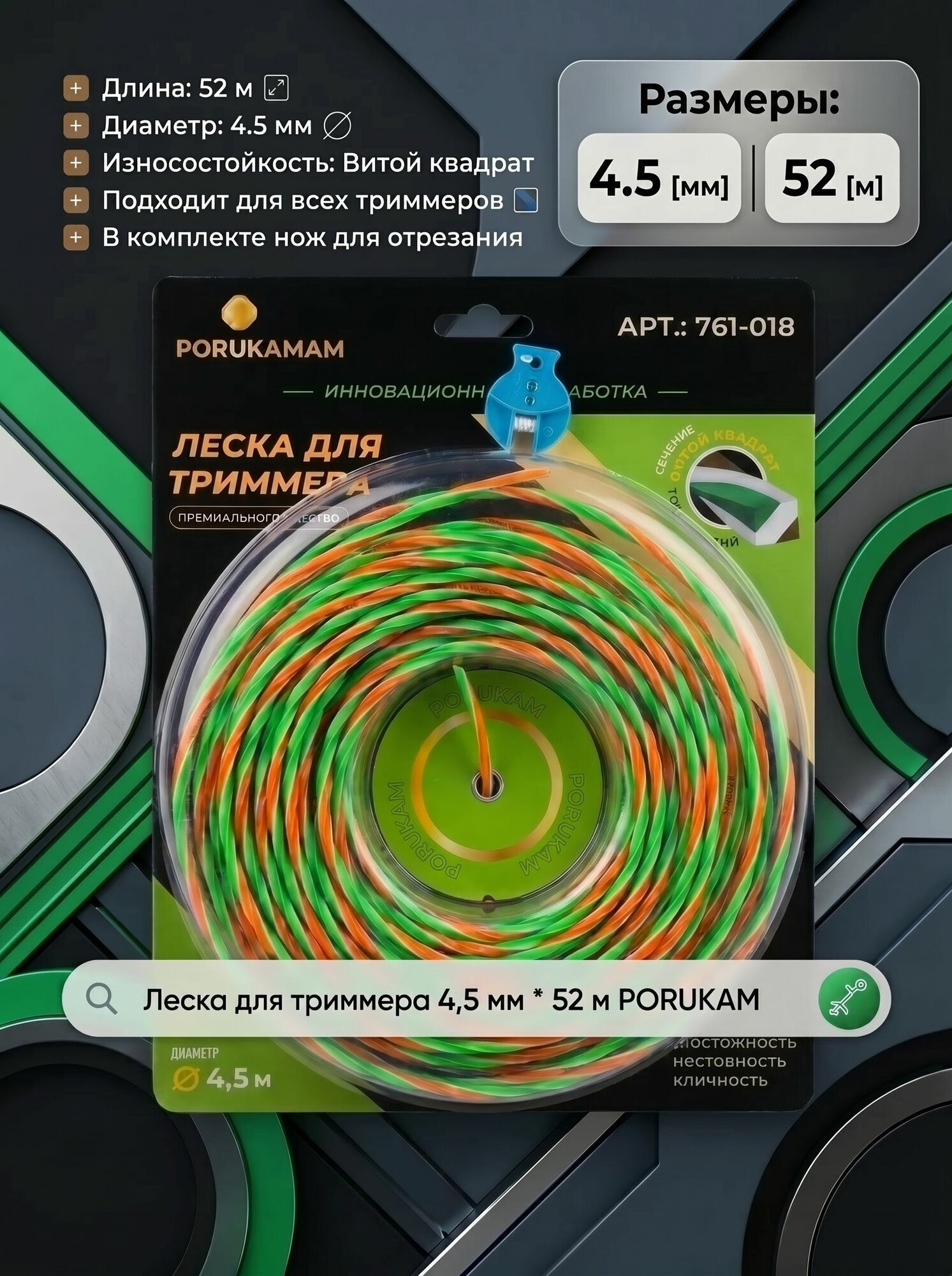 Леска для триммера 4.5мм (52 метра) витой квадрат