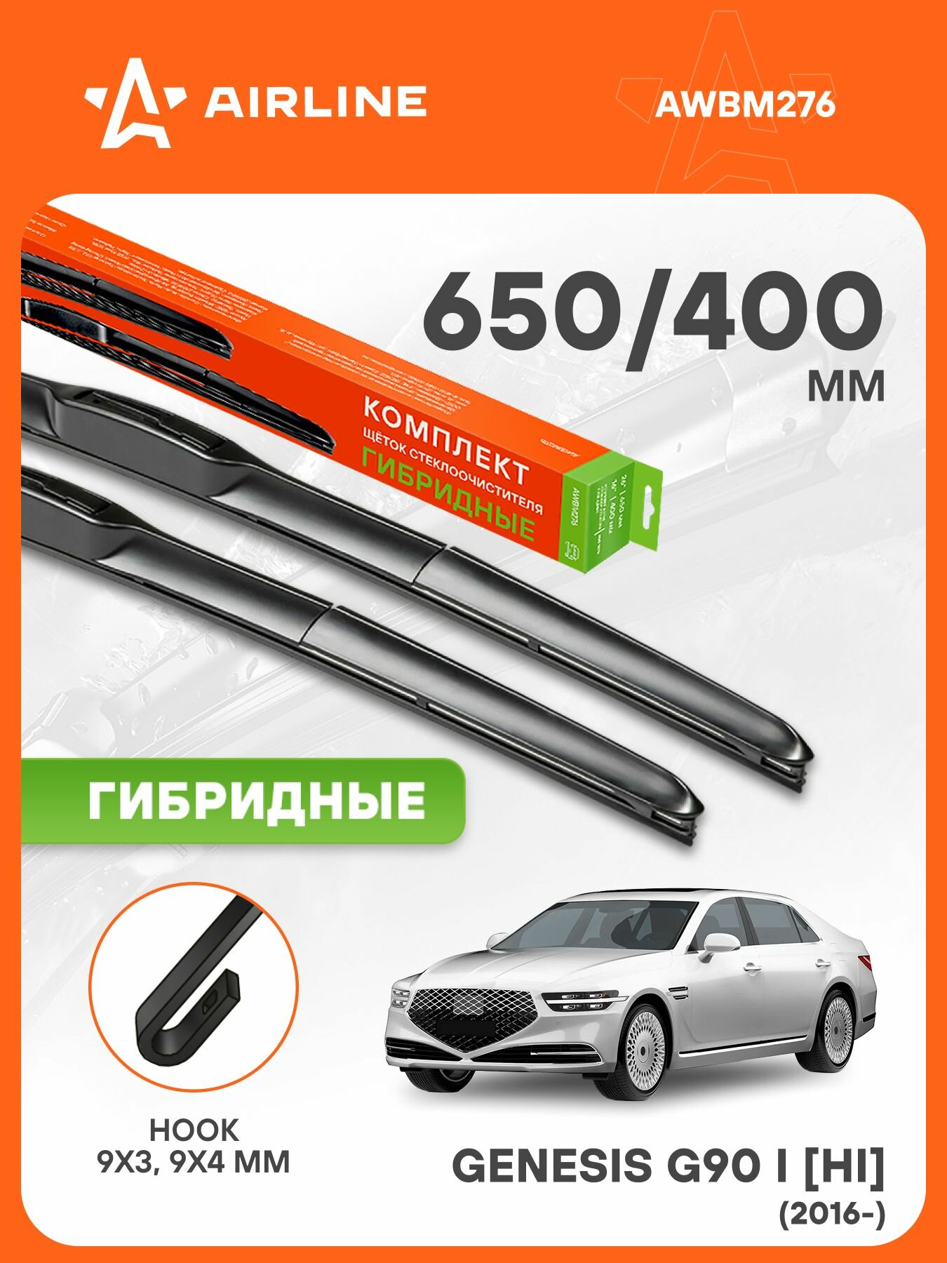 Щетки стеклооч комплект (2 штуки) 650/400мм (26"/16") гибридные с креплением "Крючок 9x3, 9x4 мм" (AWBM276) AIRLINE