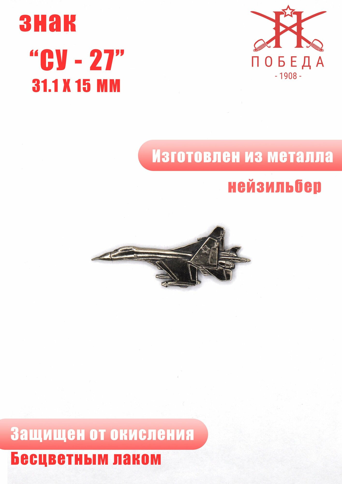 Знак самолет Су-27 из нейзильбера